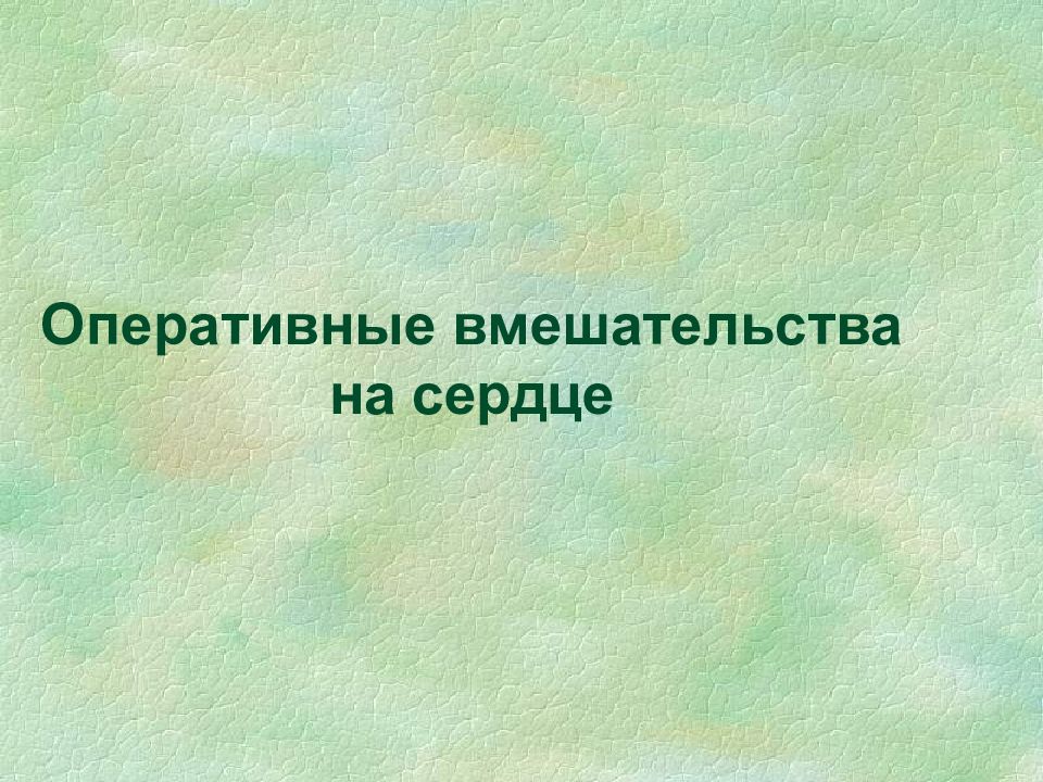 Тема Хирургическая анатомия груди Операции на молочной железе