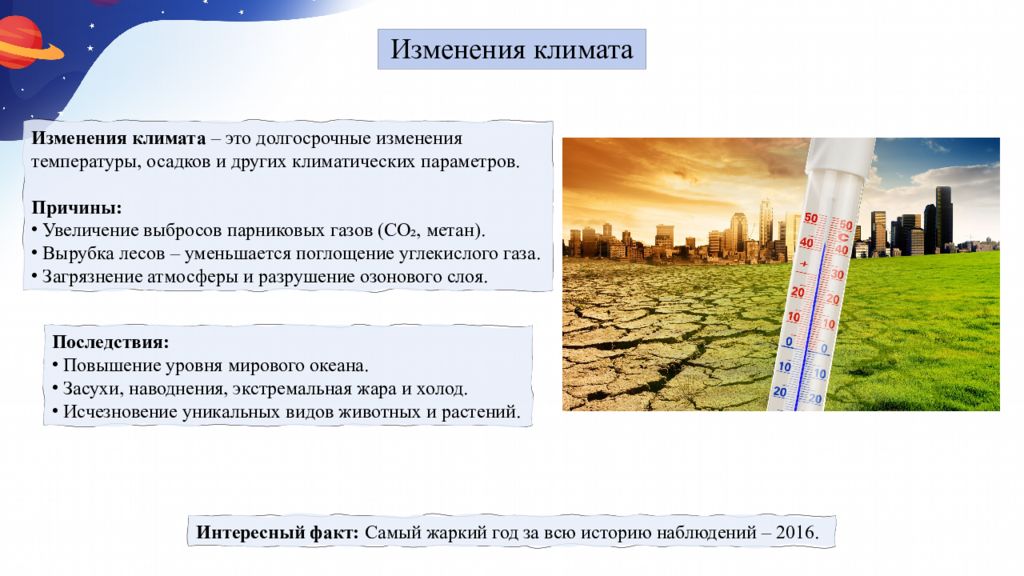 Современные изменения климата Способы изучения и наблюдения за