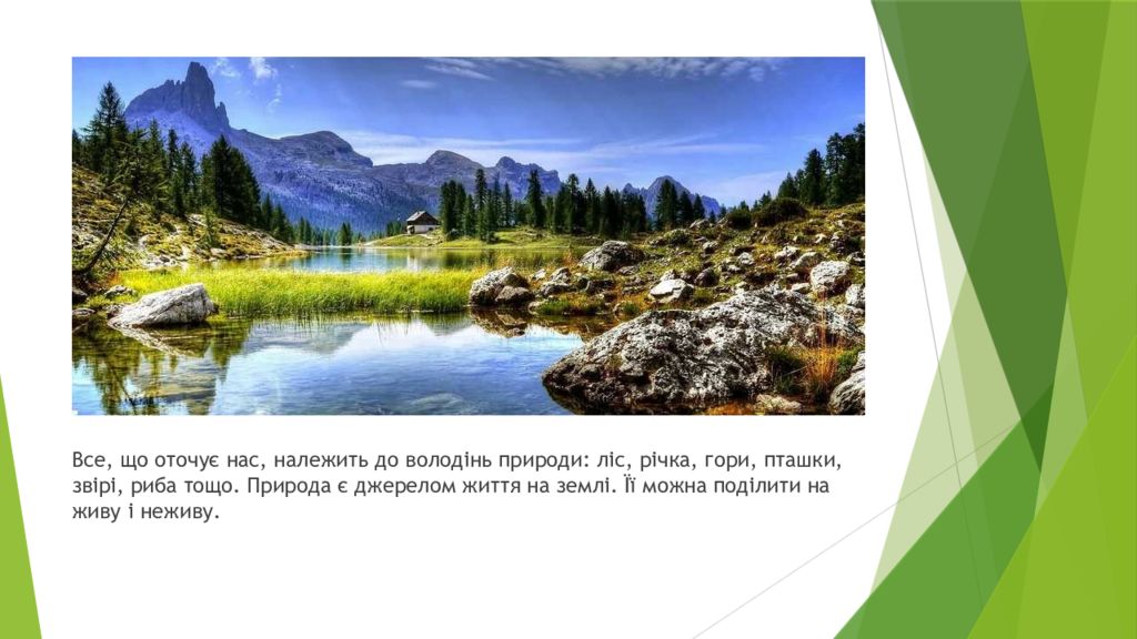 ЖИВА І НЕЖИВА ПРИРОДА НАВКОЛО НАС — презентация
